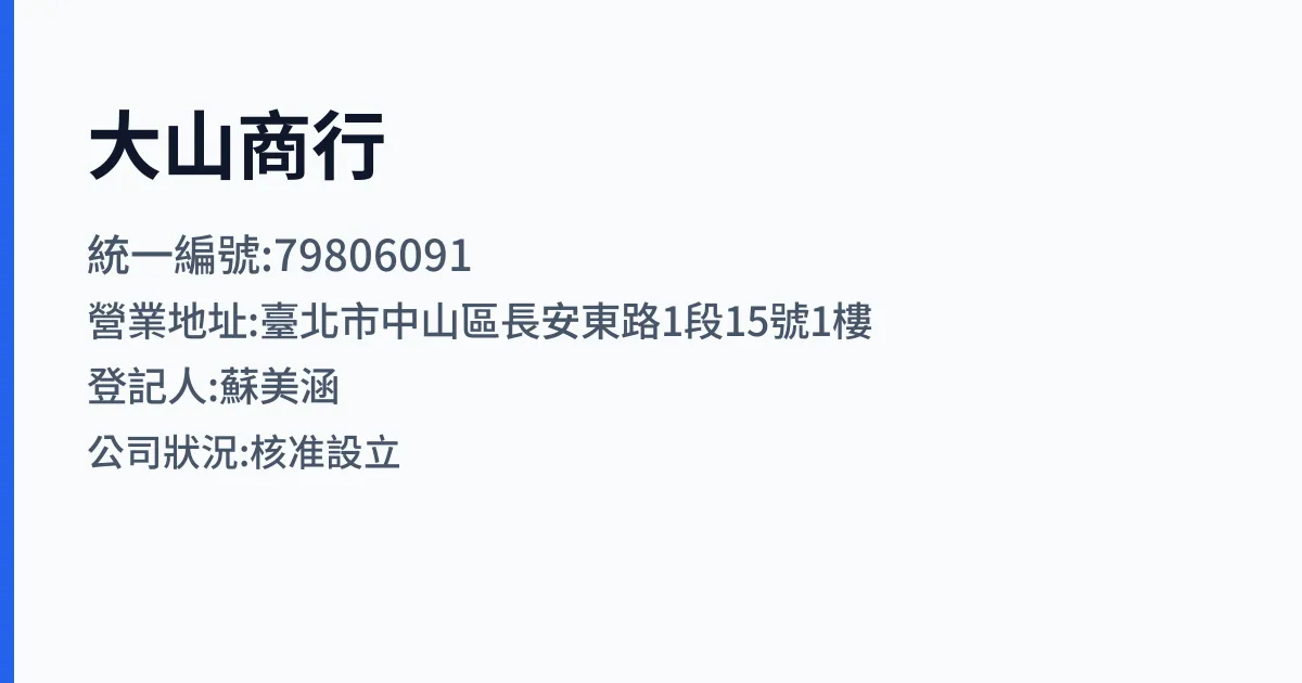 大山商行 - 統編 79806091(臺北市) 公司登記資料與營業項目詳細圖表