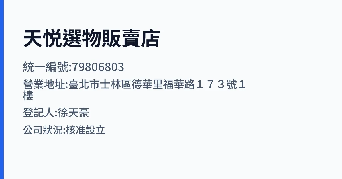天悦選物販賣店 - 統編 79806803(臺北市) 公司登記資料與營業項目詳細圖表