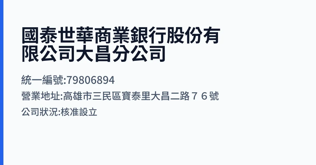 國泰世華商業銀行股份有限公司大昌分公司 - 統編 79806894(高雄市) 公司登記資料與營業項目詳細圖表