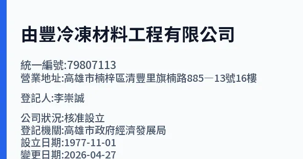 由豐冷凍材料工程有限公司的照片-統編 79807113(高雄市) 公司登記資料與營業項目詳細圖表