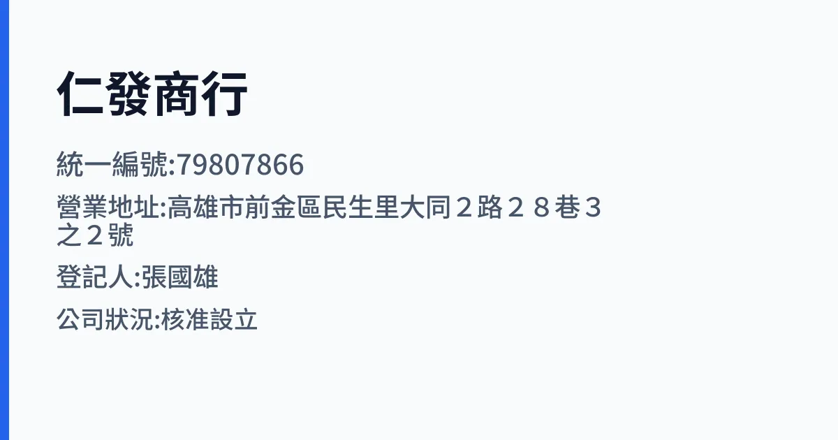 仁發商行 - 統編 79807866(高雄市) 公司登記資料與營業項目詳細圖表