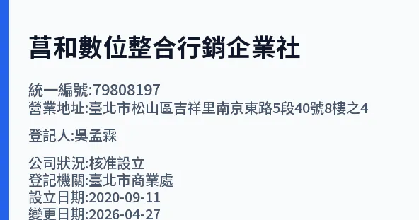 菖和數位整合行銷企業社的照片-統編 79808197(臺北市) 公司登記資料與營業項目詳細圖表