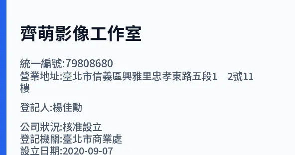齊萌影像工作室的照片-統編 79808680(臺北市) 公司登記資料與營業項目詳細圖表