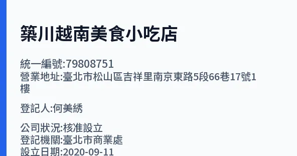築川越南美食小吃店的照片-統編 79808751(臺北市) 公司登記資料與營業項目詳細圖表