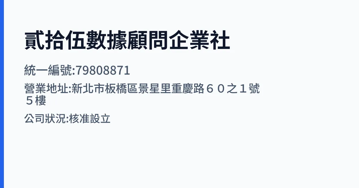 貳拾伍數據顧問企業社 - 統編 79808871(新北市) 公司登記資料與營業項目詳細圖表