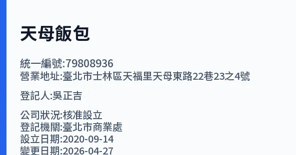 天母飯包的照片-統編 79808936(臺北市) 公司登記資料與營業項目詳細圖表
