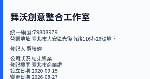 舞沃創意整合工作室的照片-統編 79808979(臺北市) 公司登記資料與營業項目詳細圖表