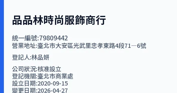品品林時尚服飾商行的照片-統編 79809442(臺北市) 公司登記資料與營業項目詳細圖表