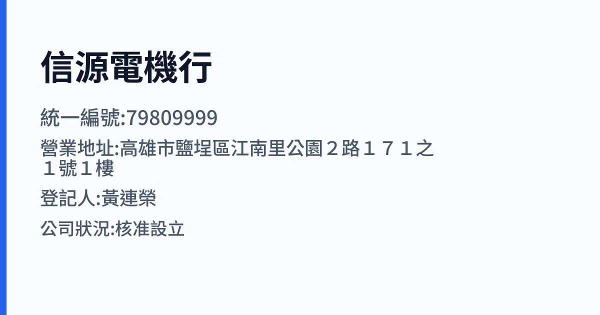 信源電機行 - 統編 79809999(高雄市) 公司登記資料與營業項目詳細圖表