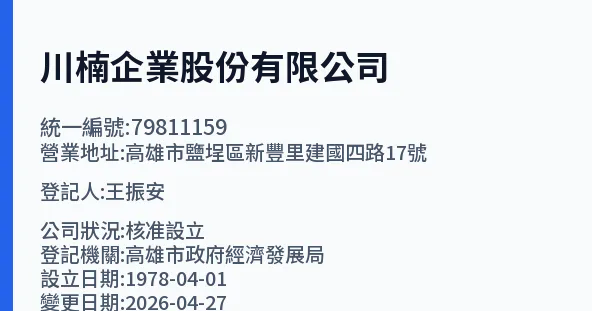 川楠企業股份有限公司的照片-統編 79811159(高雄市) 公司登記資料與營業項目詳細圖表