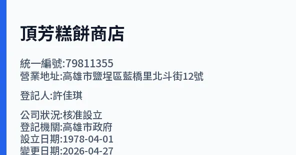 頂芳糕餅商店的照片-統編 79811355(高雄市) 公司登記資料與營業項目詳細圖表