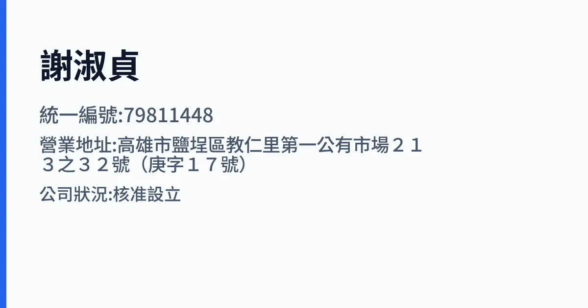謝淑貞 - 統編 79811448(高雄市) 公司登記資料與營業項目詳細圖表