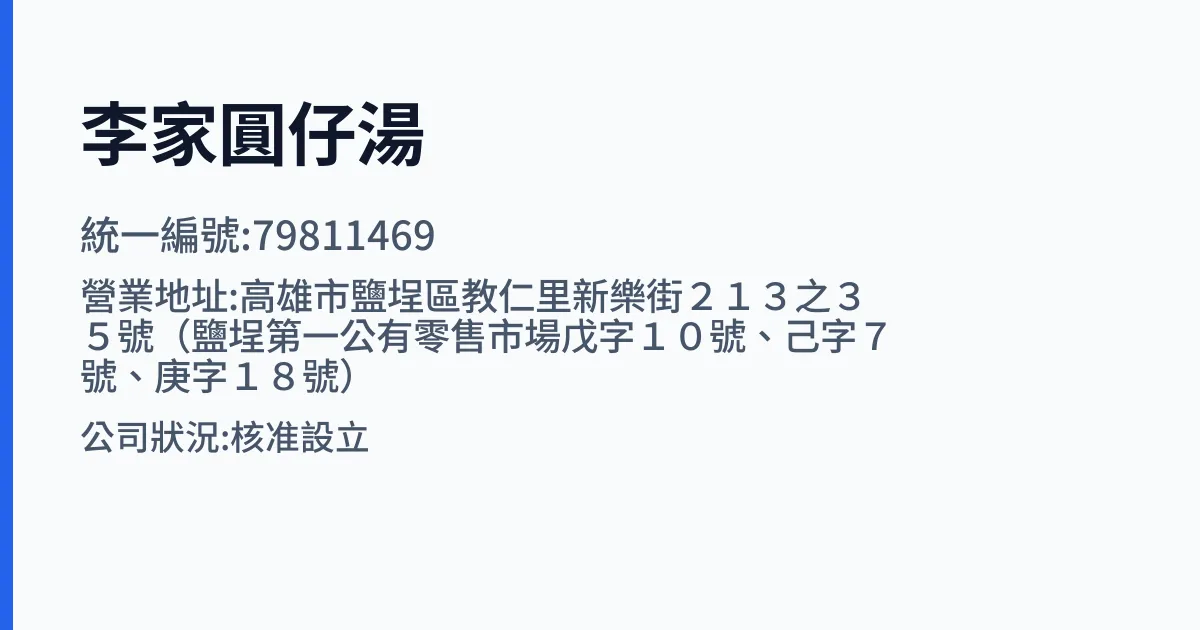 李家圓仔湯 - 統編 79811469(高雄市) 公司登記資料與營業項目詳細圖表