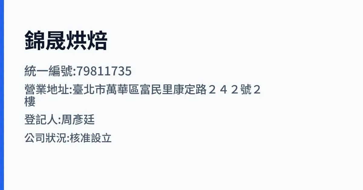 錦晟烘焙 - 統編 79811735(臺北市) 公司登記資料與營業項目詳細圖表