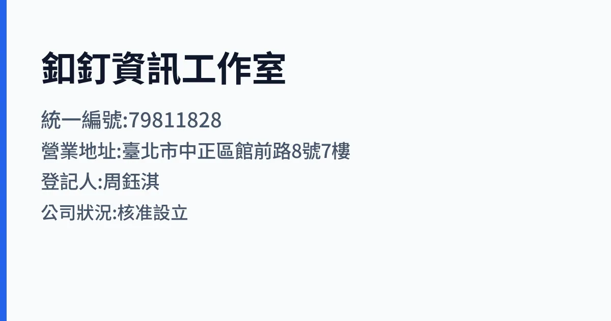 釦釘資訊工作室 - 統編 79811828(臺北市) 公司登記資料與營業項目詳細圖表
