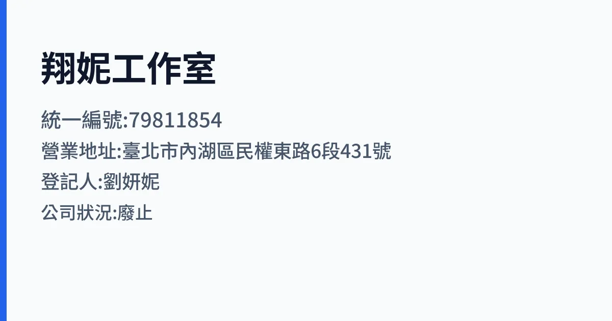 翔妮工作室 - 統編 79811854(臺北市) 公司登記資料與營業項目詳細圖表