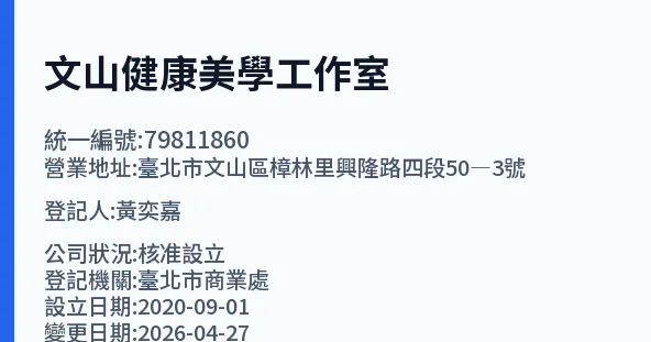 文山健康美學工作室的照片-統編 79811860(臺北市) 公司登記資料與營業項目詳細圖表