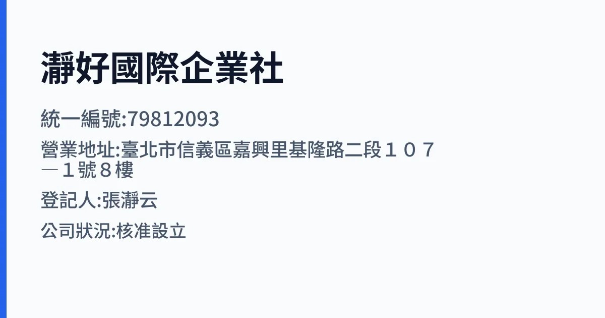 瀞好國際企業社 - 統編 79812093(臺北市) 公司登記資料與營業項目詳細圖表