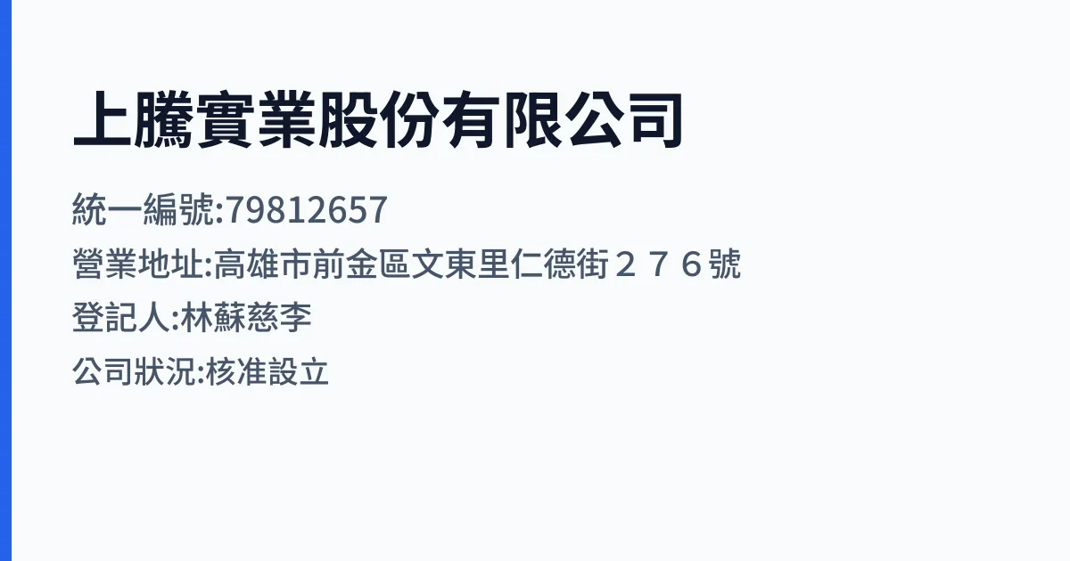 上騰實業股份有限公司 - 統編 79812657(高雄市) 公司登記資料與營業項目詳細圖表