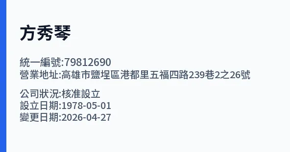 方秀琴的照片-統編 79812690(高雄市) 公司登記資料與營業項目詳細圖表