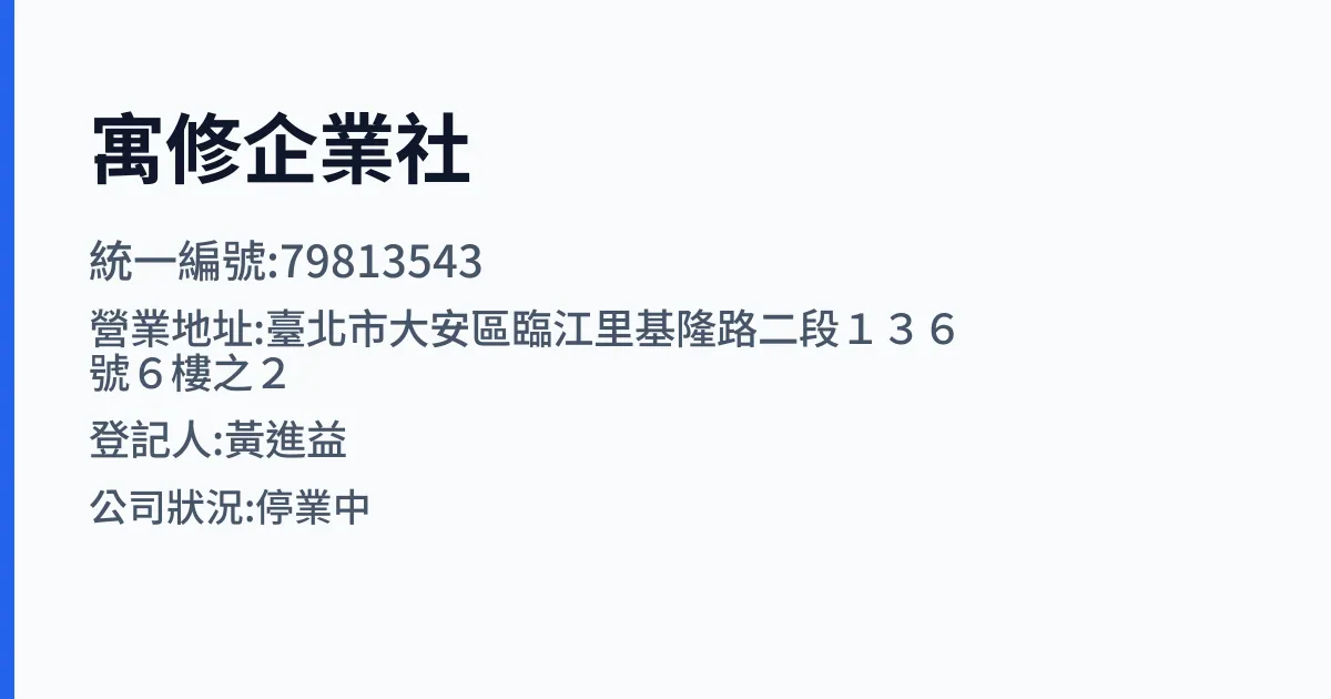 寓修企業社 - 統編 79813543(臺北市) 公司登記資料與營業項目詳細圖表