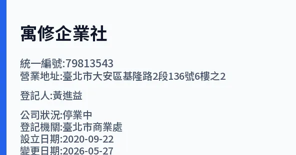 寓修企業社的照片-統編 79813543(臺北市) 公司登記資料與營業項目詳細圖表