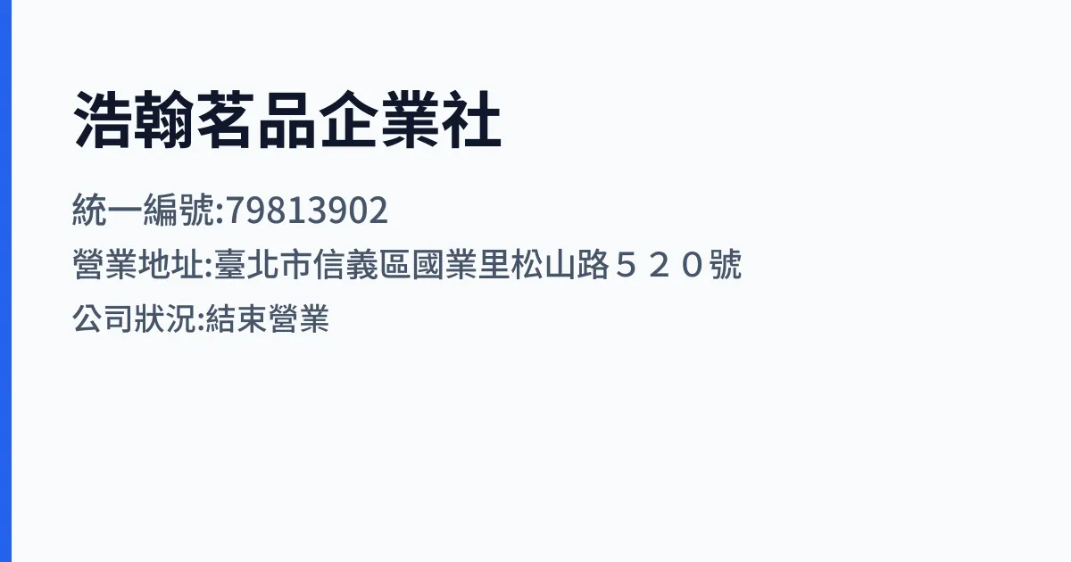 浩翰茗品企業社 - 統編 79813902(臺北市) 公司登記資料與營業項目詳細圖表