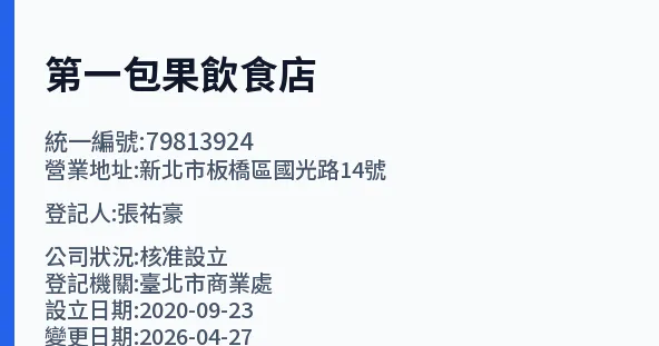 第一包果飲食店的照片-統編 79813924(新北市) 公司登記資料與營業項目詳細圖表