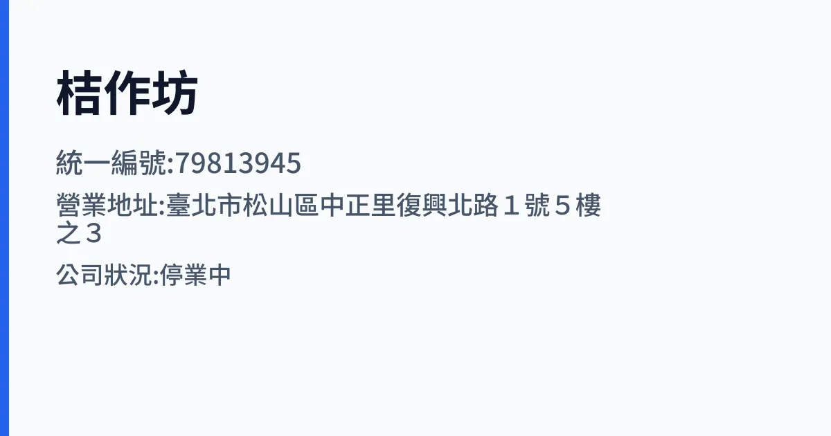 桔作坊 - 統編 79813945(臺北市) 公司登記資料與營業項目詳細圖表