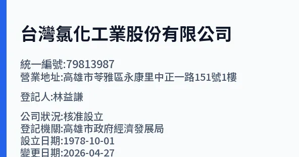 台灣氯化工業股份有限公司的照片-統編 79813987(高雄市) 公司登記資料與營業項目詳細圖表