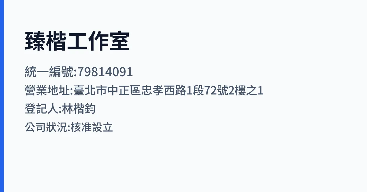 臻楷工作室 - 統編 79814091(臺北市) 公司登記資料與營業項目詳細圖表