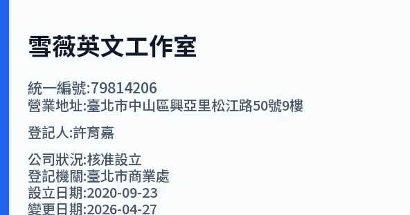 雪薇英文工作室的照片-統編 79814206(臺北市) 公司登記資料與營業項目詳細圖表