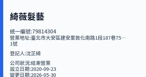 綺薇髮藝的照片-統編 79814304(臺北市) 公司登記資料與營業項目詳細圖表