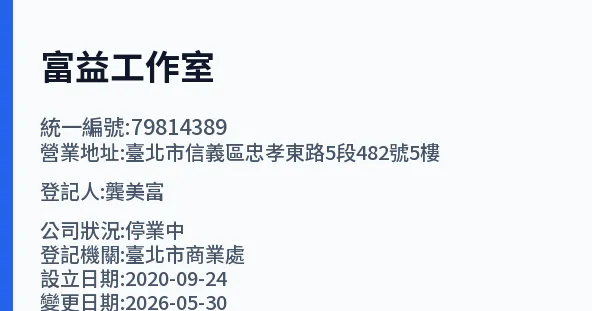 富益工作室的照片-統編 79814389(臺北市) 公司登記資料與營業項目詳細圖表