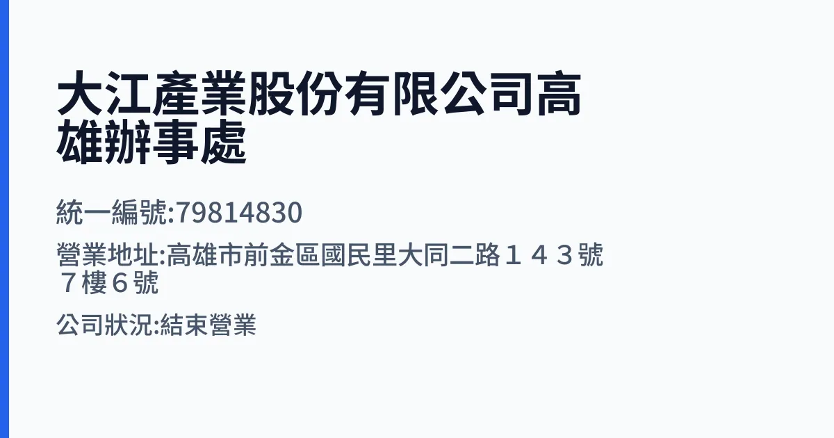 大江產業股份有限公司高雄辦事處 - 統編 79814830(高雄市) 公司登記資料與營業項目詳細圖表