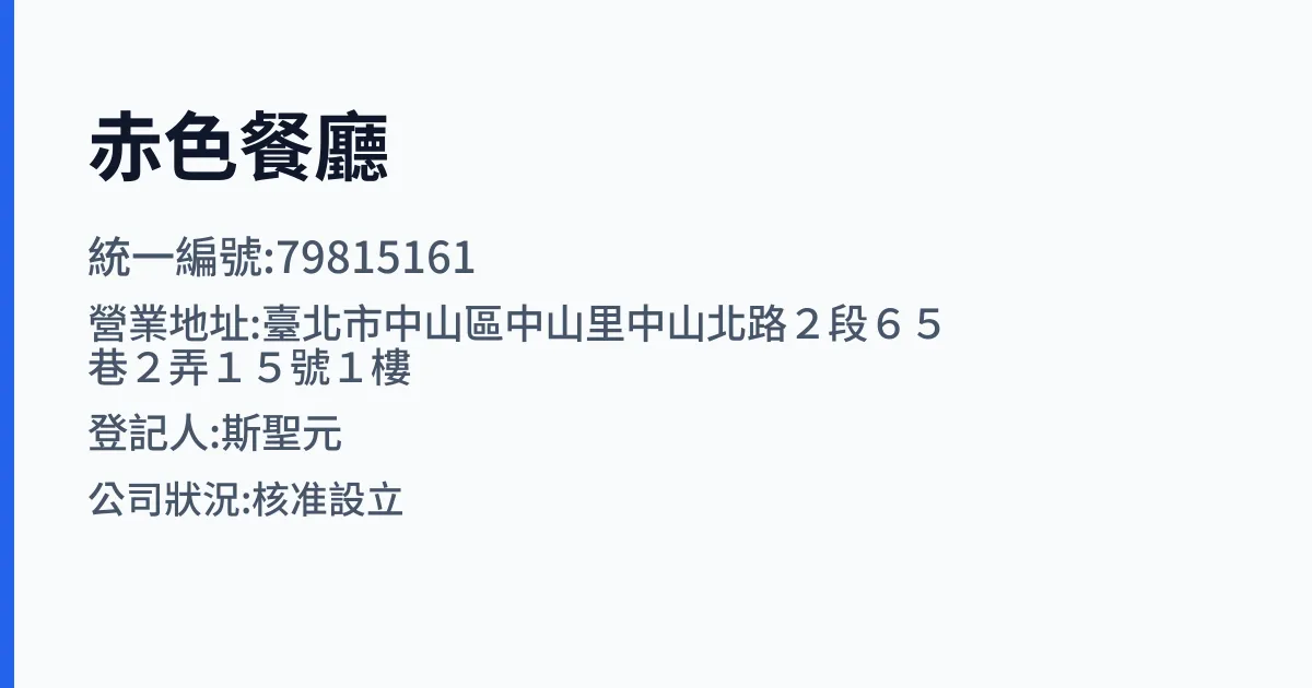 赤色餐廳 - 統編 79815161(臺北市) 公司登記資料與營業項目詳細圖表