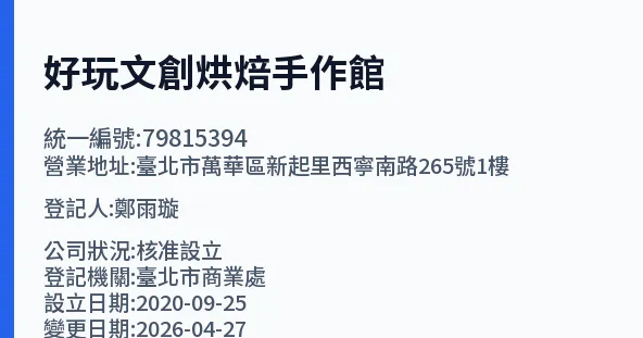 好玩文創烘焙手作館的照片-統編 79815394(臺北市) 公司登記資料與營業項目詳細圖表
