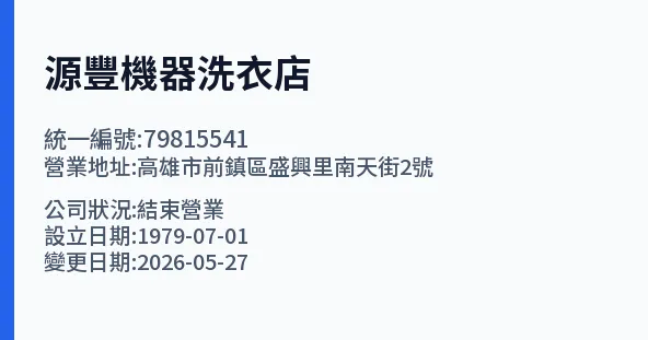 源豐機器洗衣店的照片-統編 79815541(高雄市) 公司登記資料與營業項目詳細圖表