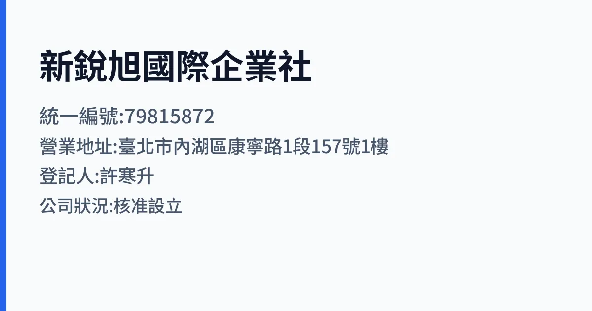 新銳旭國際企業社 - 統編 79815872(臺北市) 公司登記資料與營業項目詳細圖表
