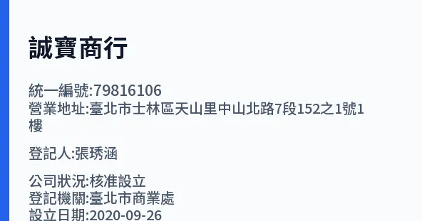 誠寶商行的照片-統編 79816106(臺北市) 公司登記資料與營業項目詳細圖表