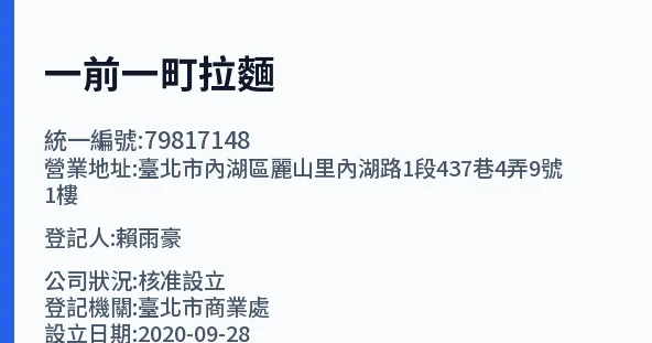 一前一町拉麵的照片-統編 79817148(臺北市) 公司登記資料與營業項目詳細圖表
