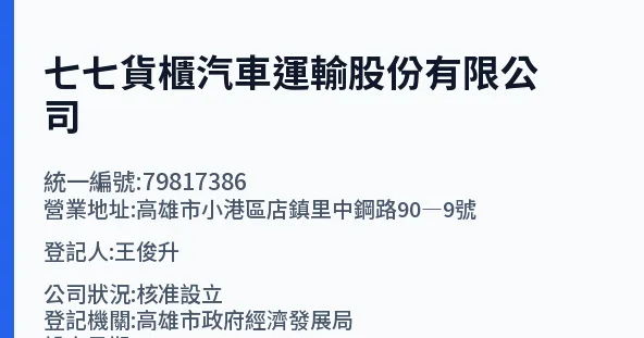 七七貨櫃汽車運輸股份有限公司的照片-統編 79817386(高雄市) 公司登記資料與營業項目詳細圖表