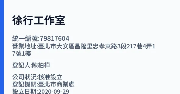 徐行工作室的照片-統編 79817604(臺北市) 公司登記資料與營業項目詳細圖表