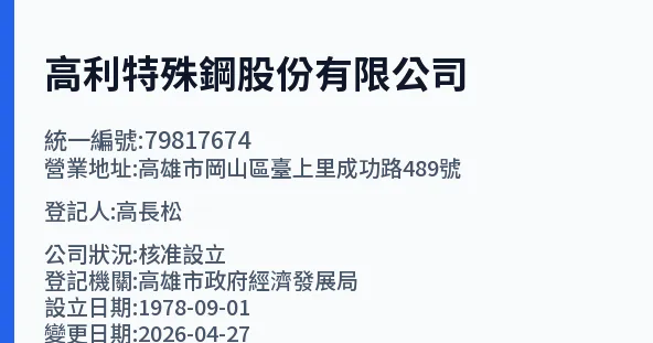 高利特殊鋼股份有限公司的照片-統編 79817674(高雄市) 公司登記資料與營業項目詳細圖表