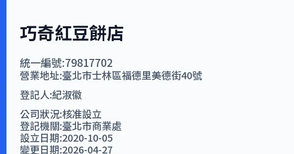 巧奇紅豆餅店的照片-統編 79817702(臺北市) 公司登記資料與營業項目詳細圖表