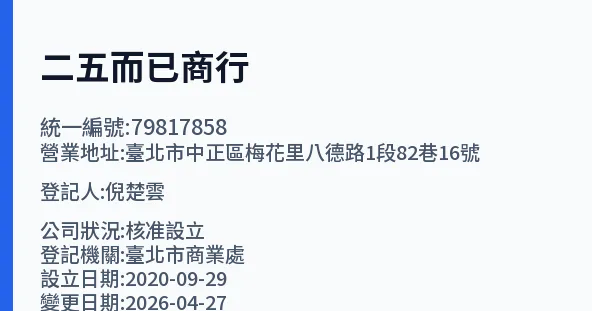 二五而已商行的照片-統編 79817858(臺北市) 公司登記資料與營業項目詳細圖表