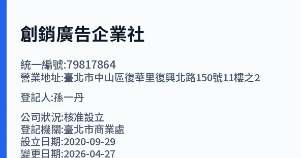創銷廣告企業社的照片-統編 79817864(臺北市) 公司登記資料與營業項目詳細圖表