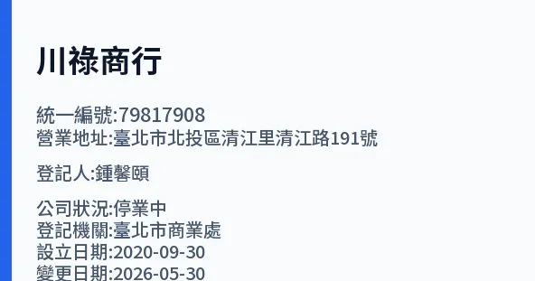 川祿商行的照片-統編 79817908(臺北市) 公司登記資料與營業項目詳細圖表