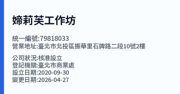 媂莉芙工作坊的照片-統編 79818033(臺北市) 公司登記資料與營業項目詳細圖表