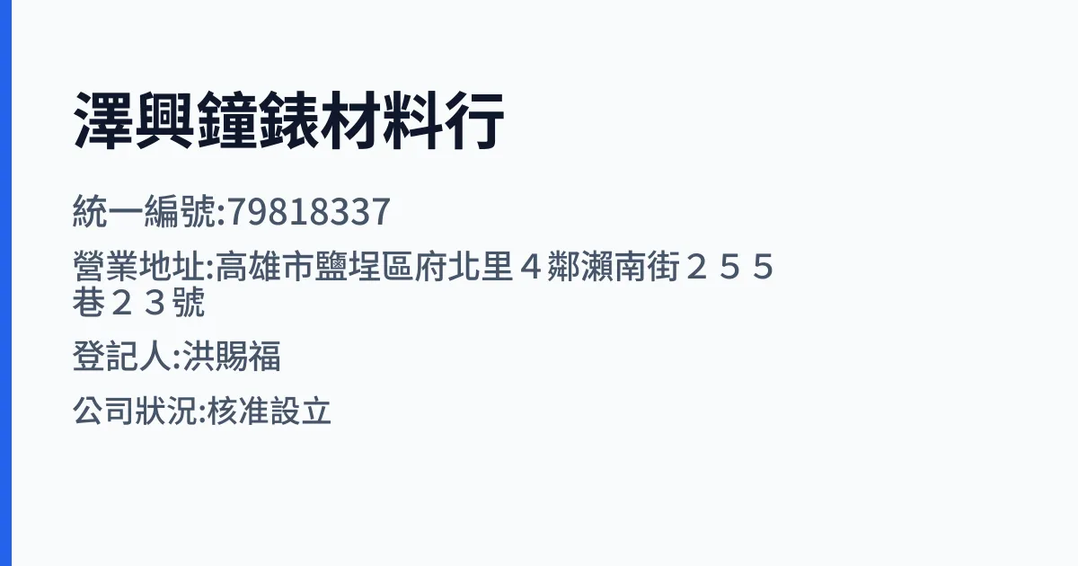 澤興鐘錶材料行 - 統編 79818337(高雄市) 公司登記資料與營業項目詳細圖表